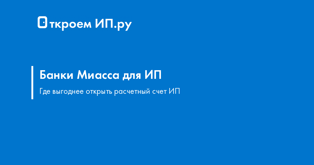 Открыть расчётный счёт для ИП в Миассе в 2023 году: выгодные тарифы на ...
